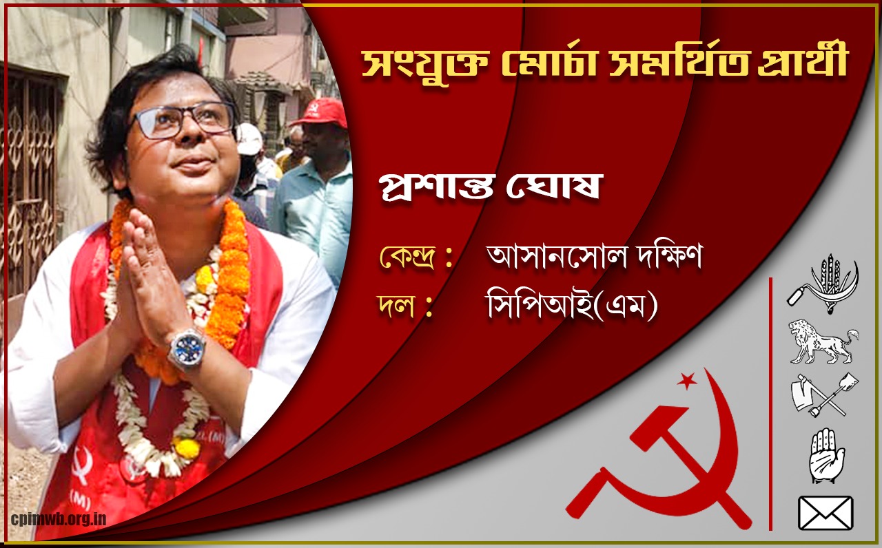 Comrade Prashanta Ghosh|গণতান্ত্রিক, ধর্মনিরপেক্ষ, জনহিতের সরকার গড়ে তুলতে ভোট দিন - প্রশান্ত ...