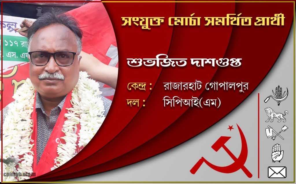 Comrade Subhajit Dasgupta|গণতান্ত্রিক, ধর্মনিরপেক্ষ, জনহিতের সরকার গড়ে তুলতে ভোট দিন - শুভজিত ...