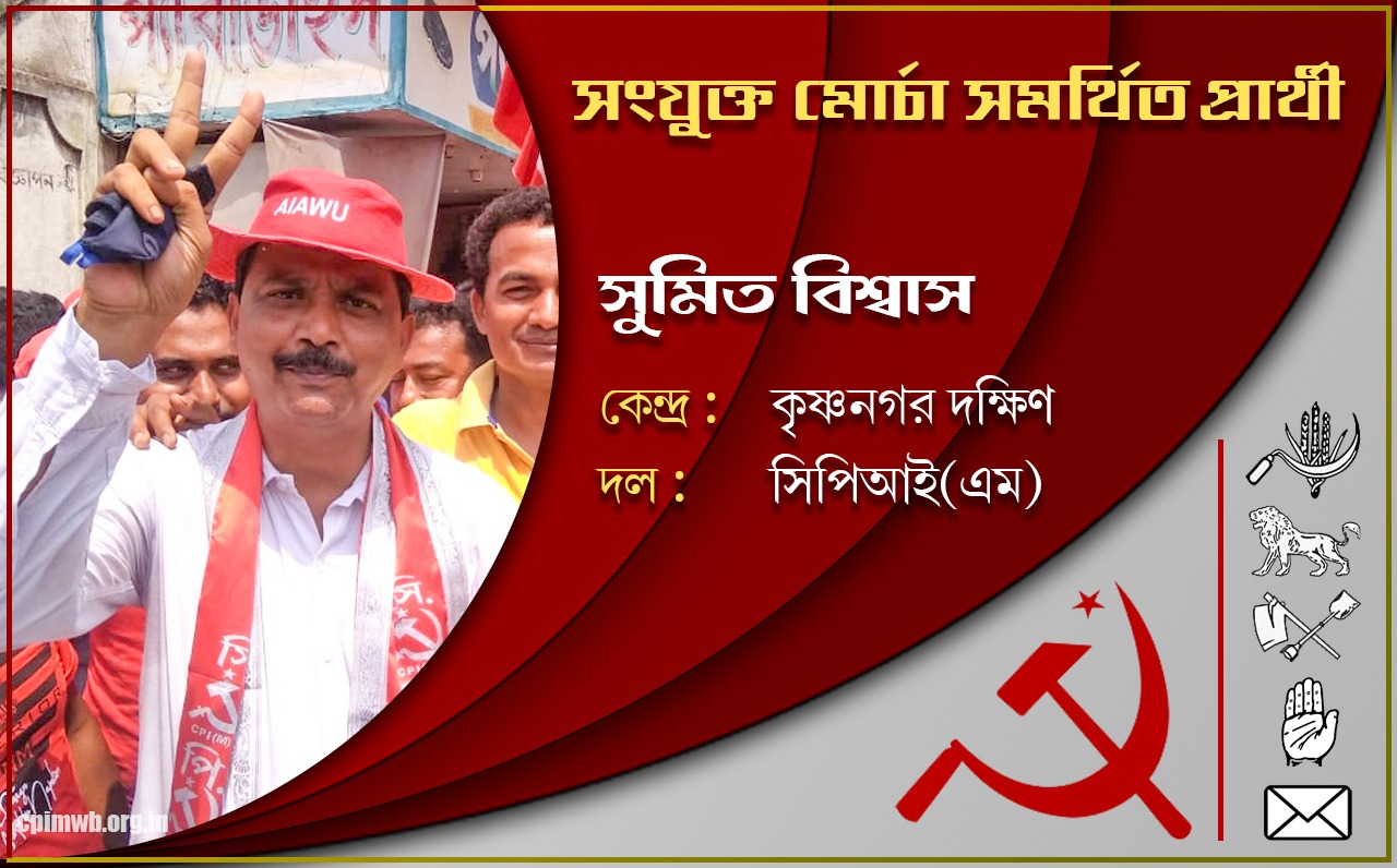 Comrade Sumit Biswas|গণতান্ত্রিক, ধর্মনিরপেক্ষ, জনহিতের সরকার গড়ে ...