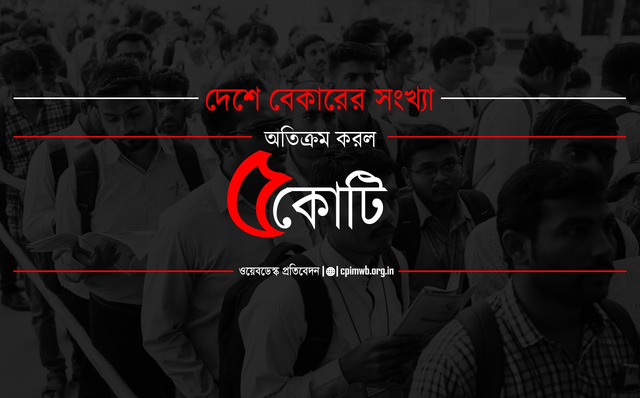 Unemployment in India crossed 5Cr Benchmark !|দেশে বেকারের সংখ্যা ...