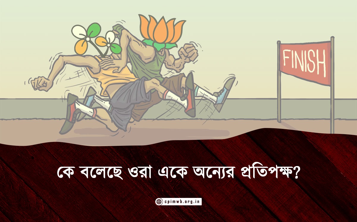 Who said they are opposite to each other ? Bijoy Pal|কে বলেছে ওরা একে ...