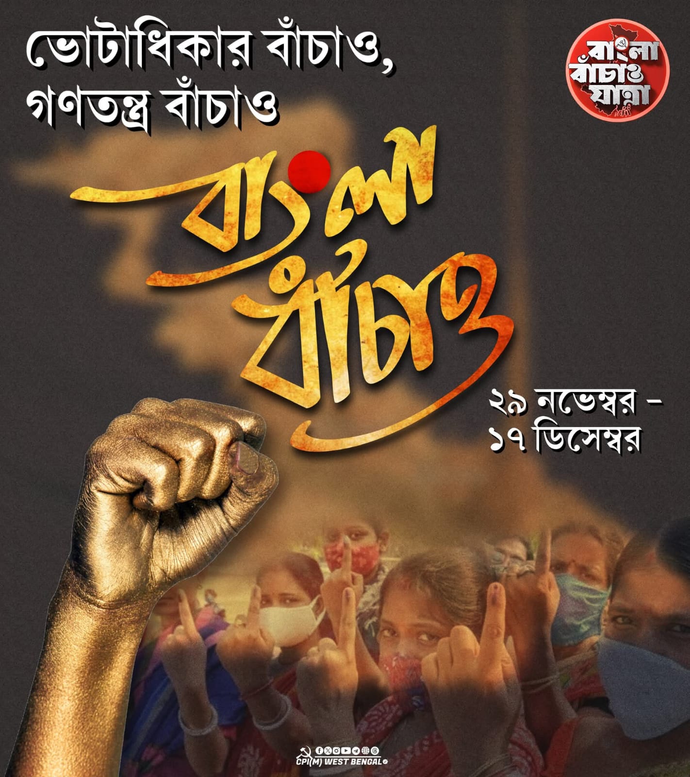 Bangla Bachao Yatra in search of left alternatives|বাম বিকল্পের ...